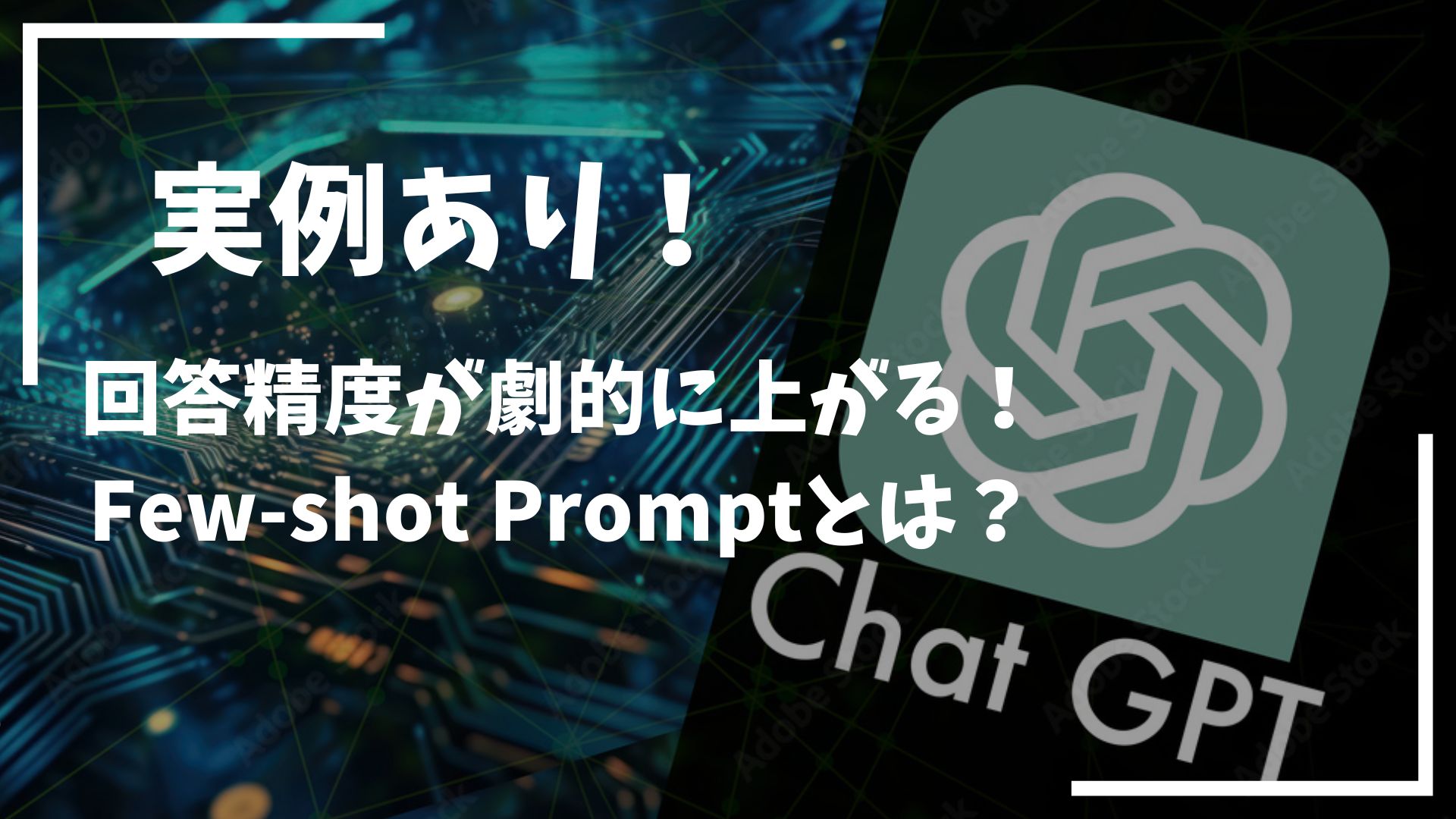 【実例あり】Few-shot Promptとは？ChatGPTの精度を劇的に上げるテクニック | システムエンジニアの備忘録